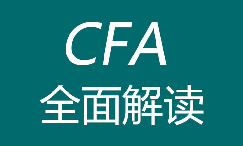 CFA是什么？全面解读CFA_中国CFA考试网