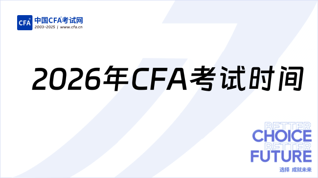 2026年CFA考试时间安排出来，4个考季时间公布！_中国CFA考试网