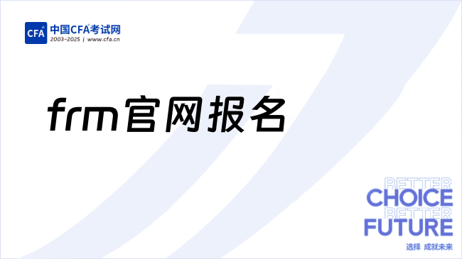 2026年frm官网报名入口在哪，学姐来详细解答！_中国CFA考试网