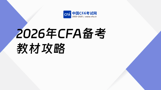 2026年CFA备考教材有哪些？这篇攻略帮你理清！_中国CFA考试网