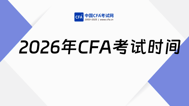 2026年CFA考试时间安排已公布，点击查看详情！_中国CFA考试网
