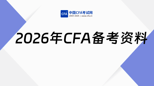 2026年CFA考试时间安排已公布，点击查看详情！_中国CFA考试网